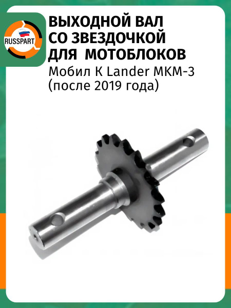 Выходной вал со звездочкой для мотоблоков Мобил К Lander MKM-3 (после 2019 года) купить на OZON ...
