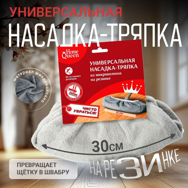 Насадка-тряпка для швабры Home Queen из микрофибры на резинке купить на ...