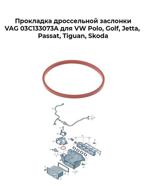 Прокладка дроссельной заслонки VAG 03C133073A для VW Polo, Golf, Jetta ...