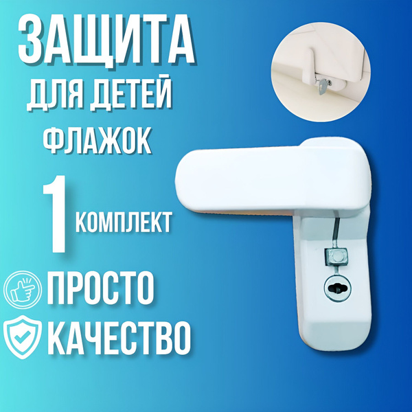 детский замок на окна, аналог Penkid, 3 штуки в комплекте купить на OZON по низкой цене (1742624204)