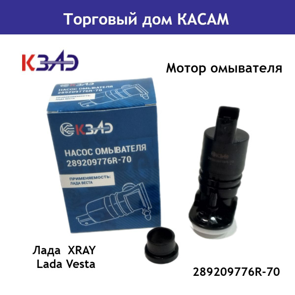 Мотор омывателя КЗАЭ Лада Веста Х-рей Lada Vesta XRay (2 штуцера ...