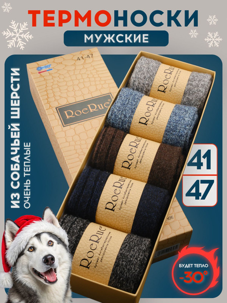 Термоноски Мужской RoeRue, размер 41, 42 Шерсть, Собачья шерсть Альпинизм, Беговые лыжи Зима ...