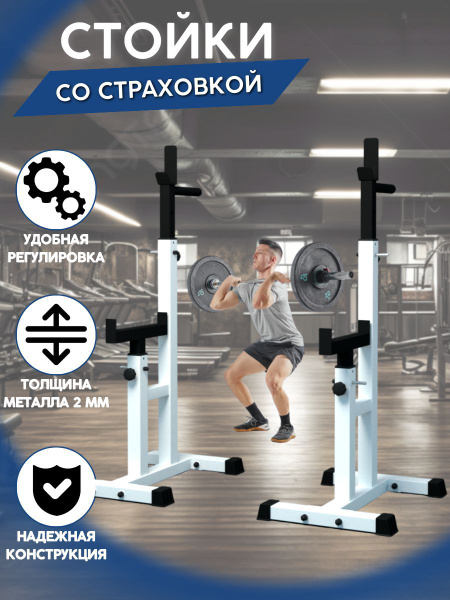 Стойки для штанги с подстраховкой (модель Р, белые) купить на OZON по ...