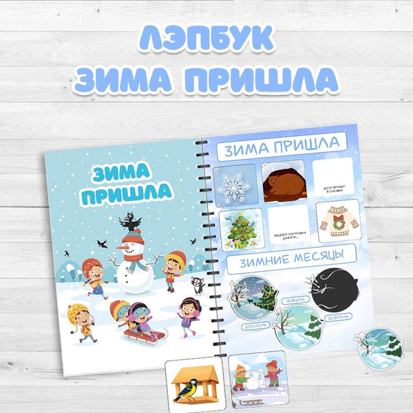 Лэпбук "Зима пришла" купить на OZON по низкой цене (1762077789)