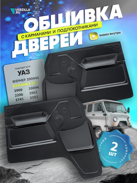 Обшивка дверей с подлокотниками УАЗ 452 Буханка 3303 39094 3909 2206 3962 3741 Фермер купить на ...