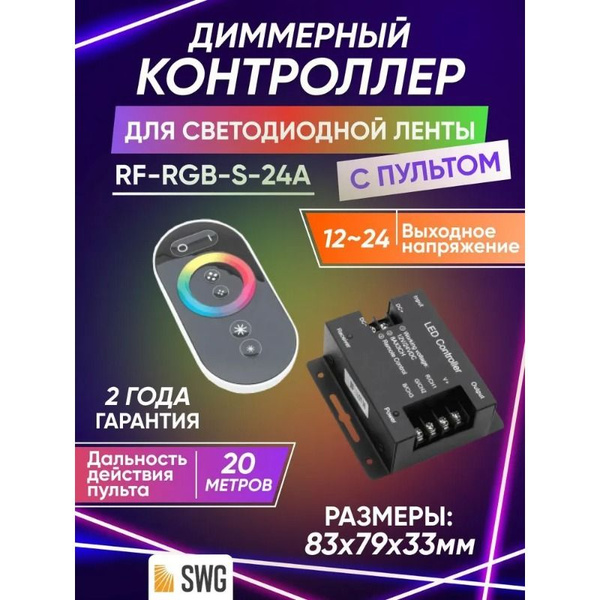 Контроллер, диммер для светодиодной ленты, модулей c пультом SWG RF-RGB-S-24A купить на OZON по ...