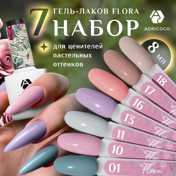 Гель лак для ногтей набор из 7 шт, ADRICOCO FLORA, 8 мл купить на OZON по низкой цене (1556845418)