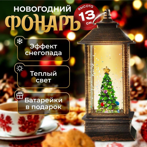 Новогодний фонарь, новогодний декор для дома, с эффектом метели, со ...
