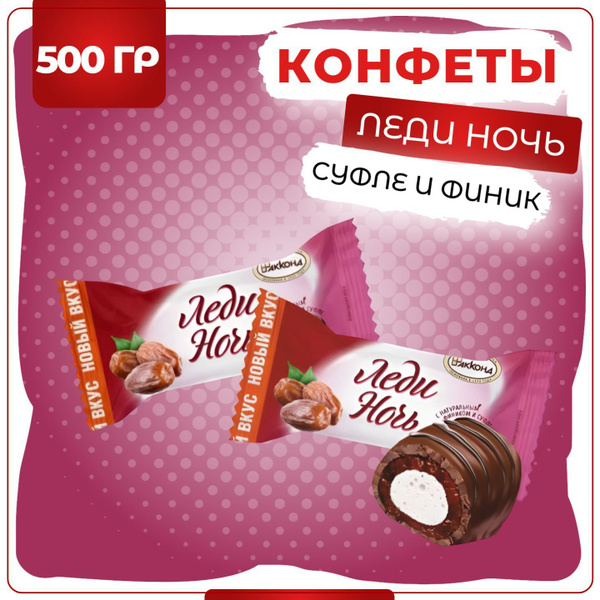 Конфеты Леди Ночь финик в темной глазури, Акконд, 500 гр купить на OZON ...