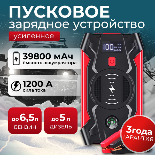 Пусковое устройство для автомобиля 39800mAh, бустер автомобильный ...