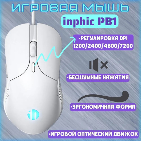 Игровая мышь проводная INPHIC проводная PB1 , белый,B1 купить c ...