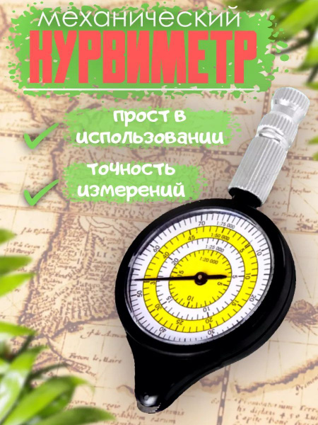 Курвиметр картографический двухсторонний/ туристический, механический ...