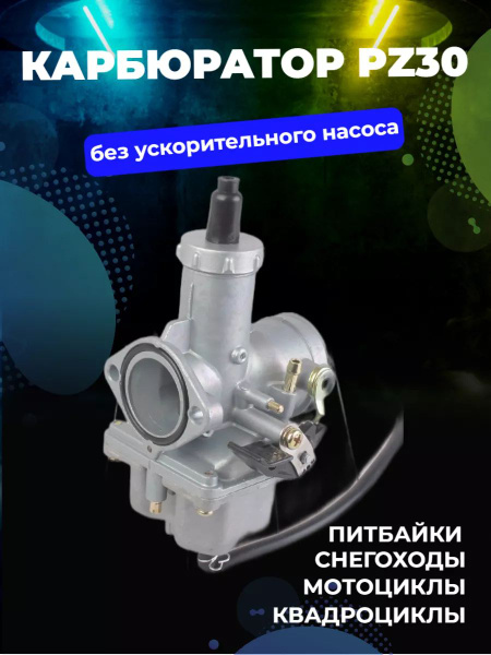 Карбюратор PZ30 без ускорителя для мотоцикла купить c доставкой на OZON по низкой цене (1765152286)