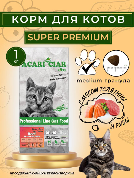 Сухой корм для кошек Maine Coon Beef с телятиной купить на OZON по ...