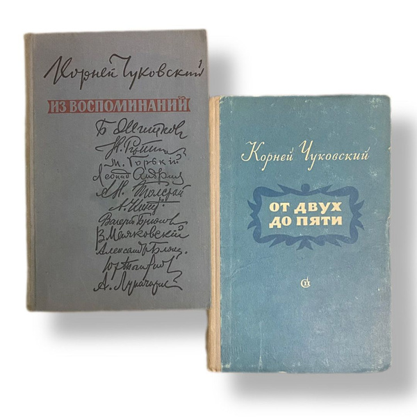 Набор из 2-х книг: От двух до пяти 1955/Корней Чуковский. Из воспоминаний 1959 | Чуковский ...