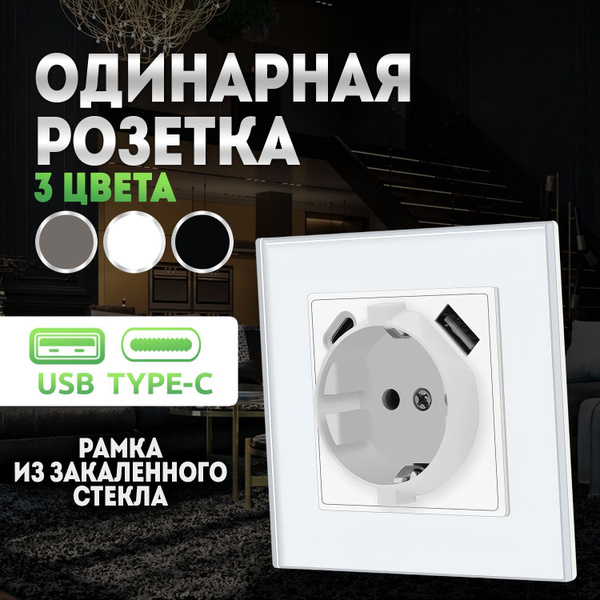 Розетка с Usb Type C рамкой из закаленного стекла с заземлением белая глянцевая купить на Ozon