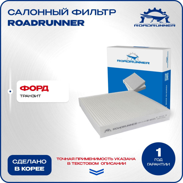 Фильтр салонный Форд Транзит 2.2 Дизель с 2006 по 2014 Ford Transit TT9 ОЕМ 1748480 1745604 ...