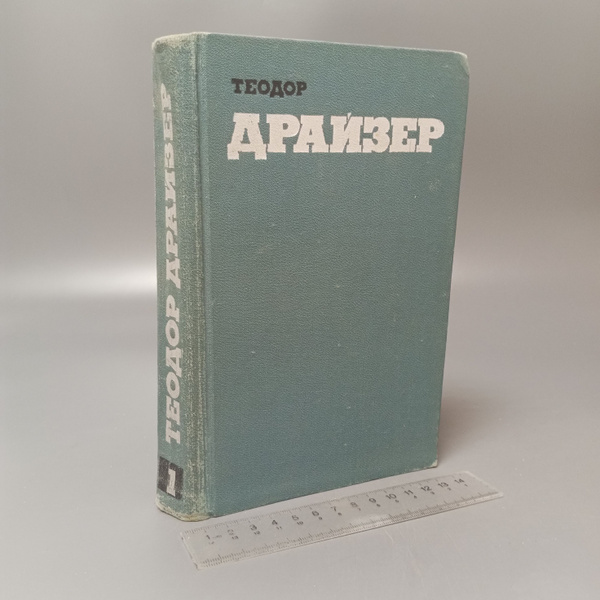 Собрание сочинений в 12 томах. Том 1. Теодор Драйзер. 1973 купить на OZON по низкой цене ...