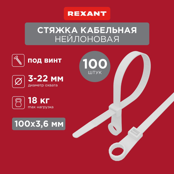 Хомуты стяжки пластиковые для фиксации кабелей Rexant 100 x 3,6 мм 100 шт купить на OZON по ...