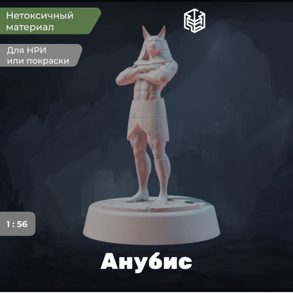 Миниатюра "Анубис" (Anubis), фигурка для для настольных игр (НРИ, Днд ...