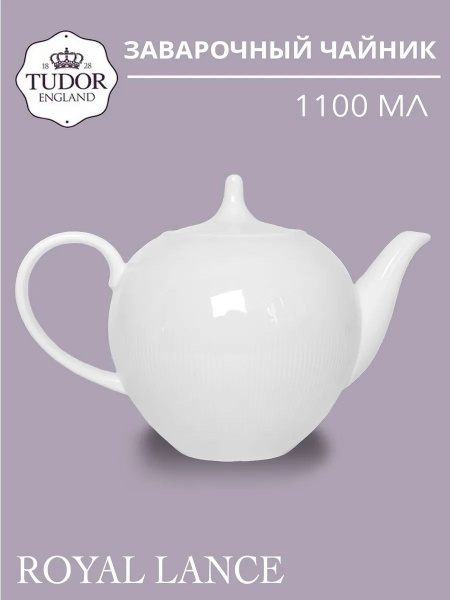 Заварочный чайник 1100 мл Tudor England Royal Lance TU2875 купить на ...