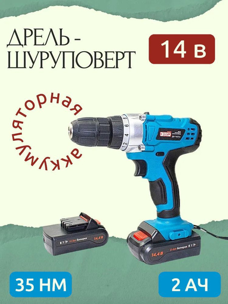 ДА-14/2Li(10876)/ Дрель-шуруповерт аккумуляторная 14v, шуруповерт ...