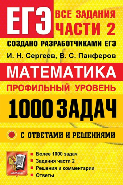 ЕГЭ. Математика. Профильный уровень. 1000 задач с ответами и решениями ...