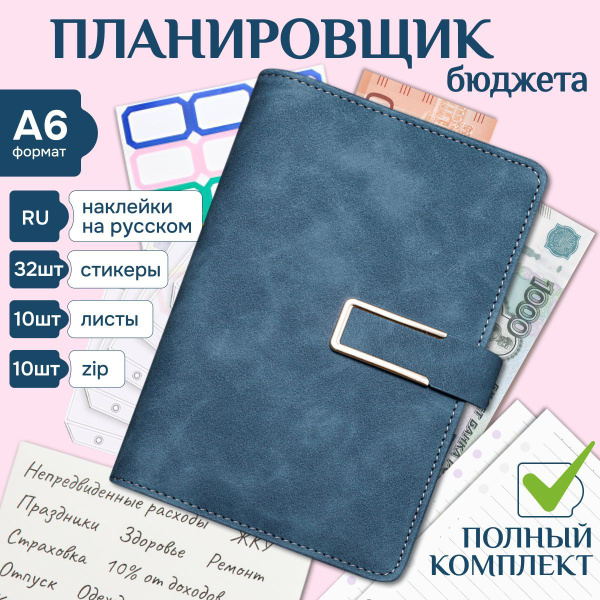 Планировщик бюджета с конвертами для денег , финансовый ежедневник ...