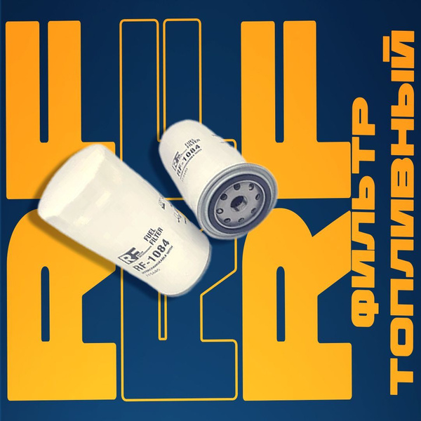 Фильтр топливный RF1084 ST20710 P550881 FF5485 купить на OZON по низкой ...