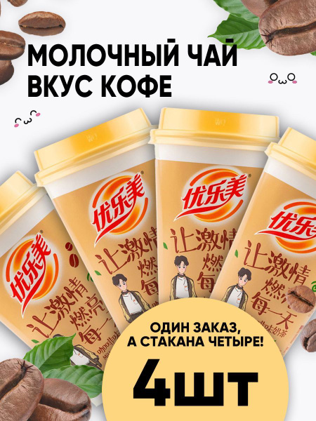 Молочный китайский чай в стакане бабл ти со вкусом кофе купить на OZON ...
