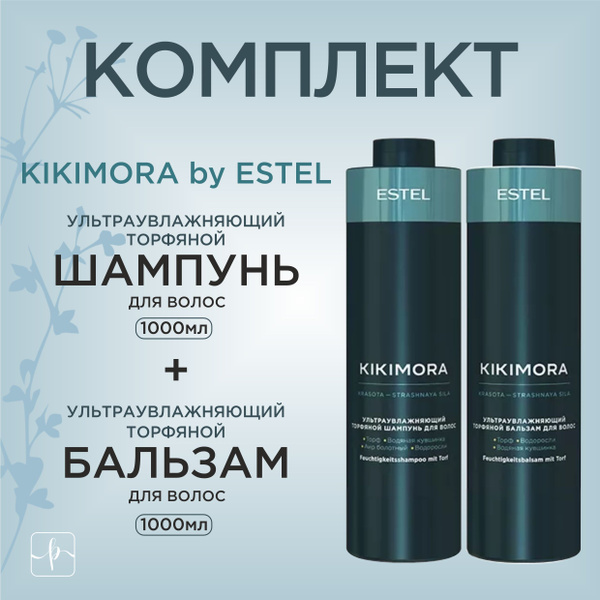 Kikimora by Estel Ультра увлажняющий торфяной шампунь 1000 мл.+ Ультра ...