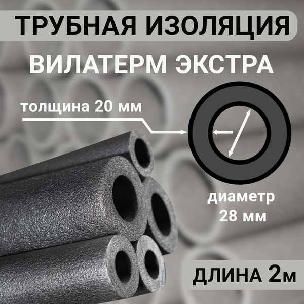 Утеплитель для труб Вилатерм-Эктра 28 мм, толщина стенки 20 мм. купить ...