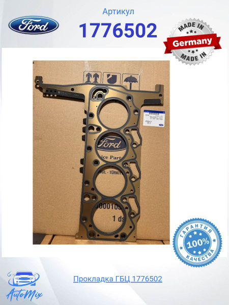 Ford Прокладка ГБЦ, арт. 1776502, 1 шт. купить на OZON по низкой цене ...