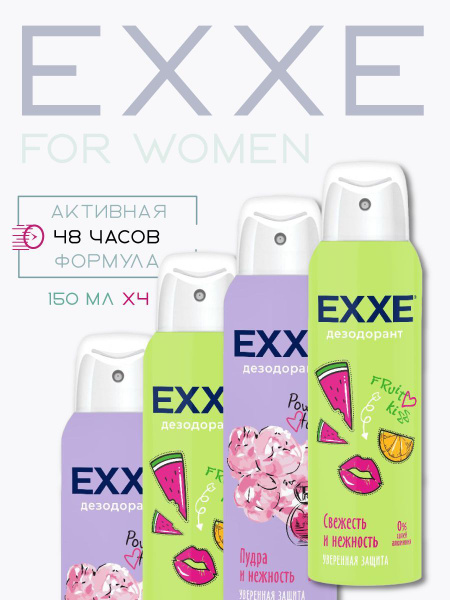 Набор женских дезодорантов, EXXE, спрей, 150 мл х 4 штуки. купить на OZON по низкой цене ...