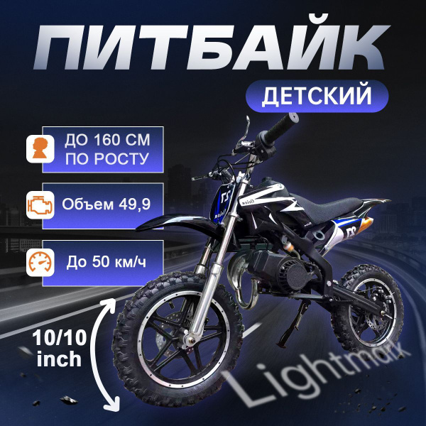 49сс питбайк детский бензиновый / питбайк Lightmark, 50 км/ч, черное ...