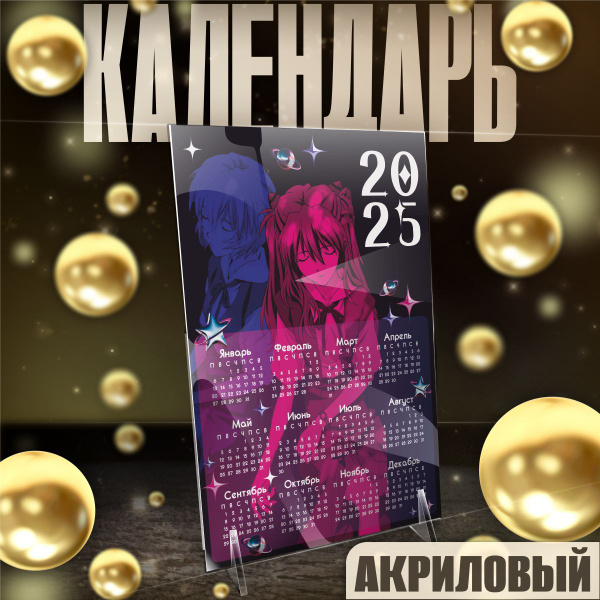 Календарь 2025 настольный новогодний декор Евангелион купить на OZON по ...