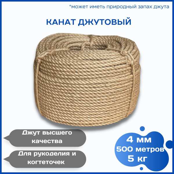 Канат джутовый 4 мм 5 кг 500 метров, веревка джутовая для рукоделия ...