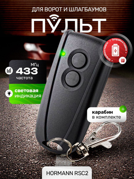 Пульт/брелок Hormann RSС2 для автоматических ворот и шлагбаумов (Хорман ...