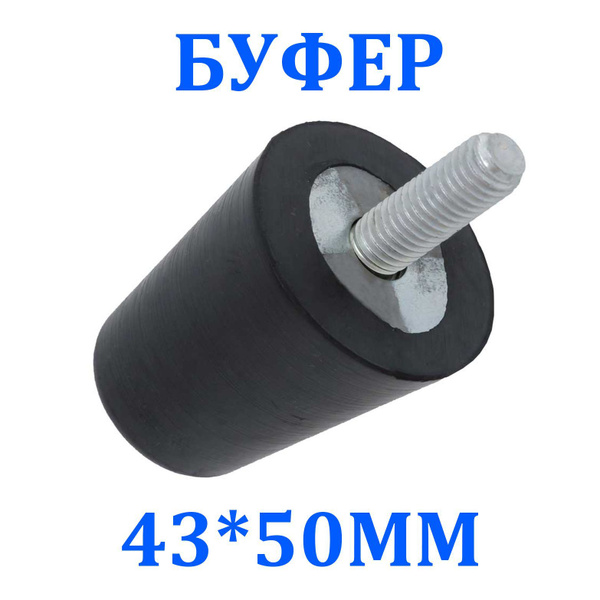 Буфер (отбойник) резиновый 43*50 мм (1964) купить на OZON по низкой цене (1798125328)