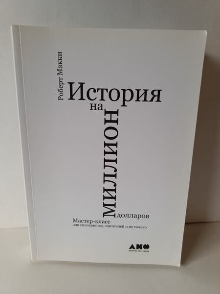 История на миллион долларов. Мастер-класс для сценаристов, писателей и ...