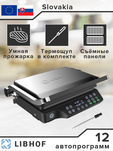 Электрический гриль Libhof GE-2000B, двойное антипригарное покрытие, термощуп, 12 программ ...