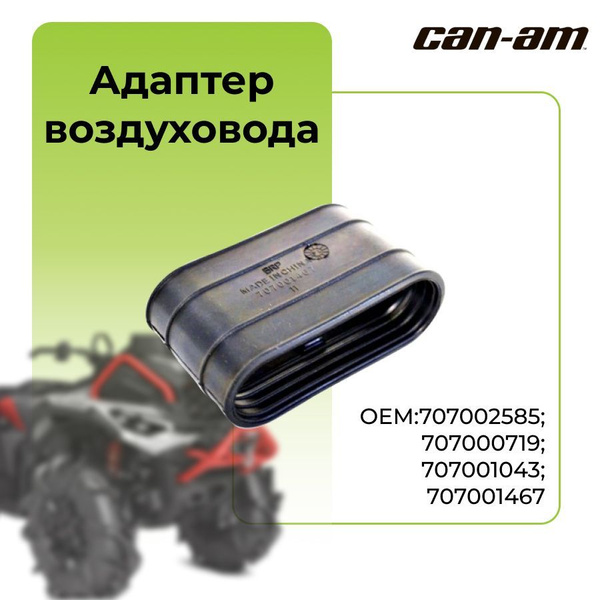 Адаптер впуска вариатора BRP 707002585 купить c доставкой на OZON по ...