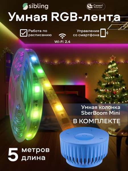 Комплект: Умная колонка Сбер + умная светодиодная RGB лента Sibling ...