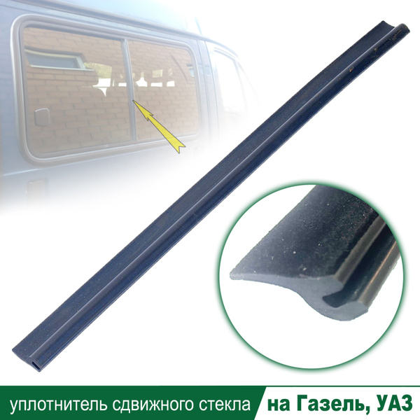 Уплотнитель сдвижного стекла УАЗ, Газель вертикальный купить c ...