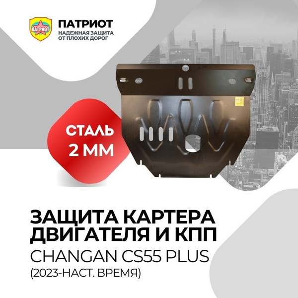 Патриот Картер Защита двигателя и КПП, арт. P.T.622, 1 шт. купить на ...