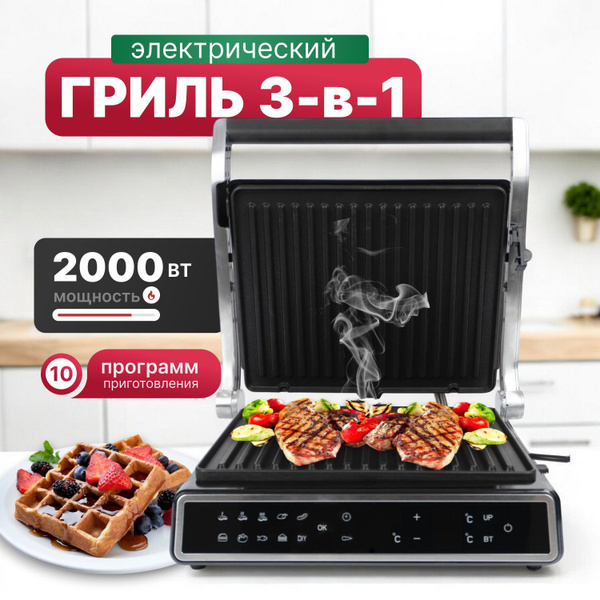 Гриль 3в1 электрический с термощупом и съемными панелями; электрогриль ...