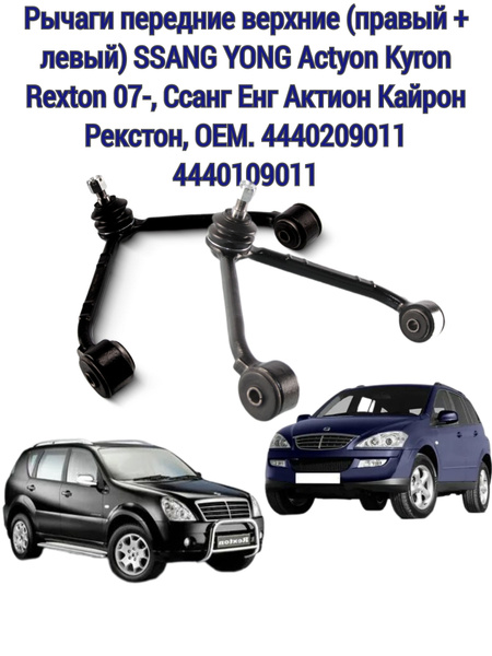 Рычаг передний верхний (правый + левый) SSANG YONG Actyon Kyron Rexton ...