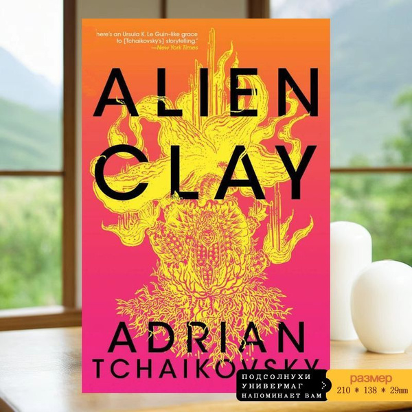 книги художественная литература : Alien Clay Adrian Tchaikovsky купить ...