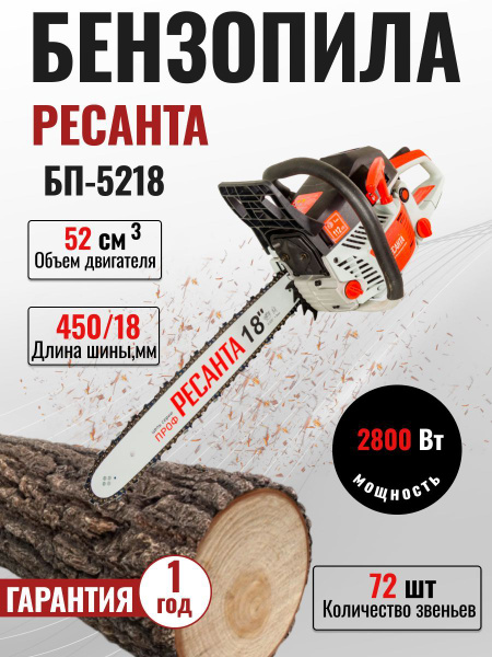 Пила бензиновая цепная / Бензопила БП-5218_Ресанта купить на OZON по ...