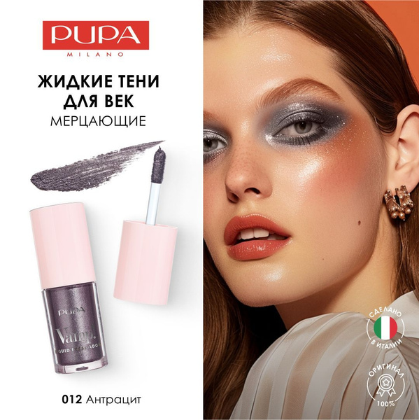 PUPA Тени для век жидкие перламутровые VAMP! LIQUID EYESHADOW 012 ...